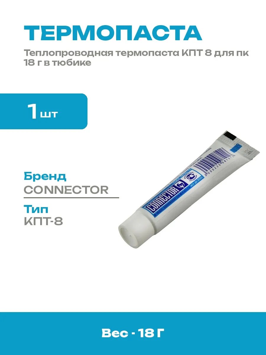 Теплопроводная паста для процессора КПТ 8 тюбик 18 грамм