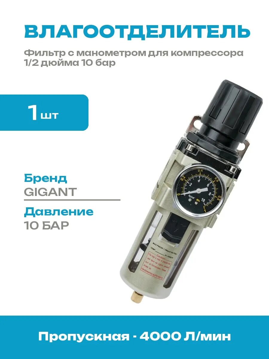 Блок подготовки воздуха 4000 л/мин с регулятором давления