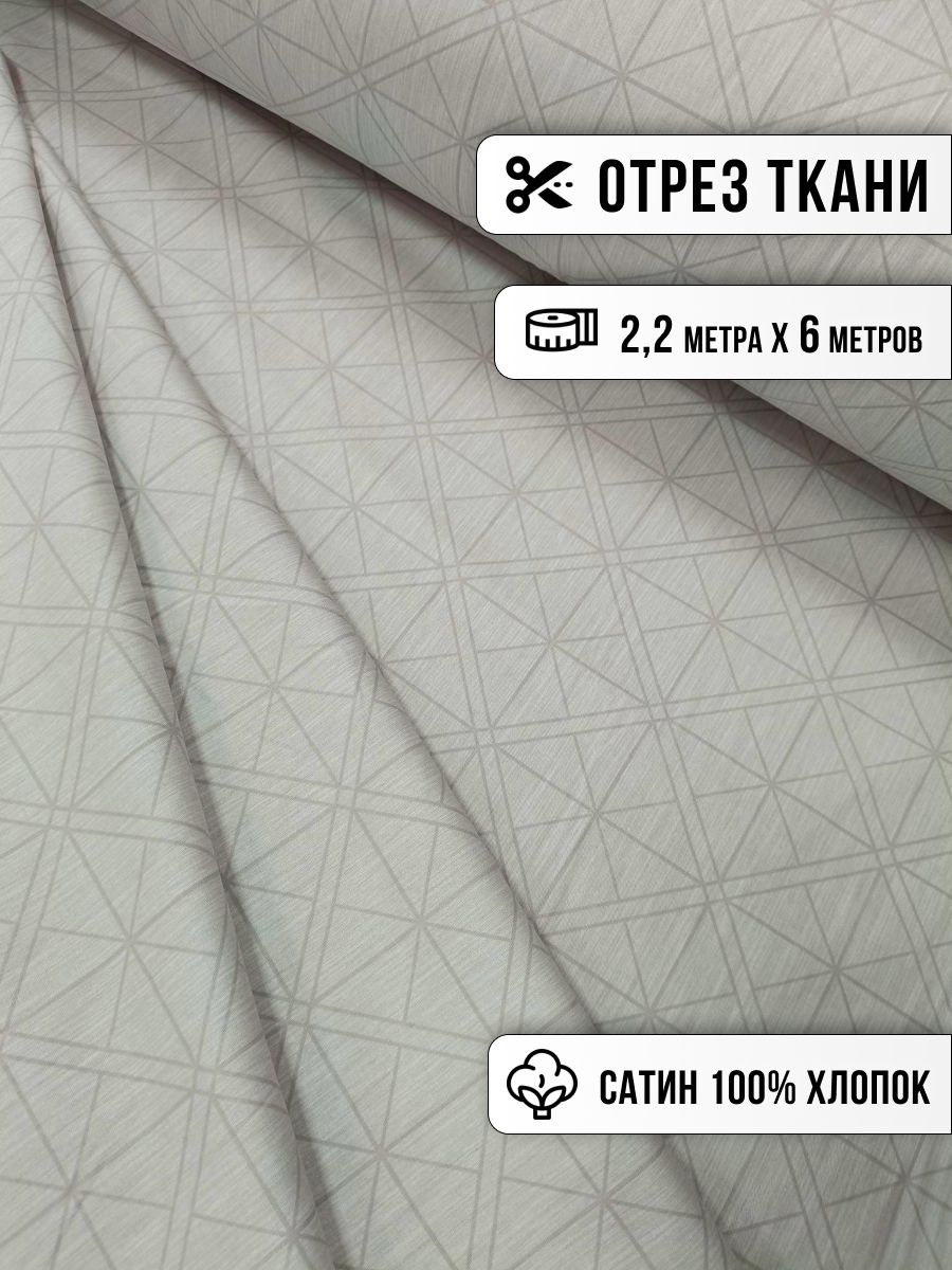 Ткань для шитья сатин 220см , отрез 6м*2,2м, 100% хлопок