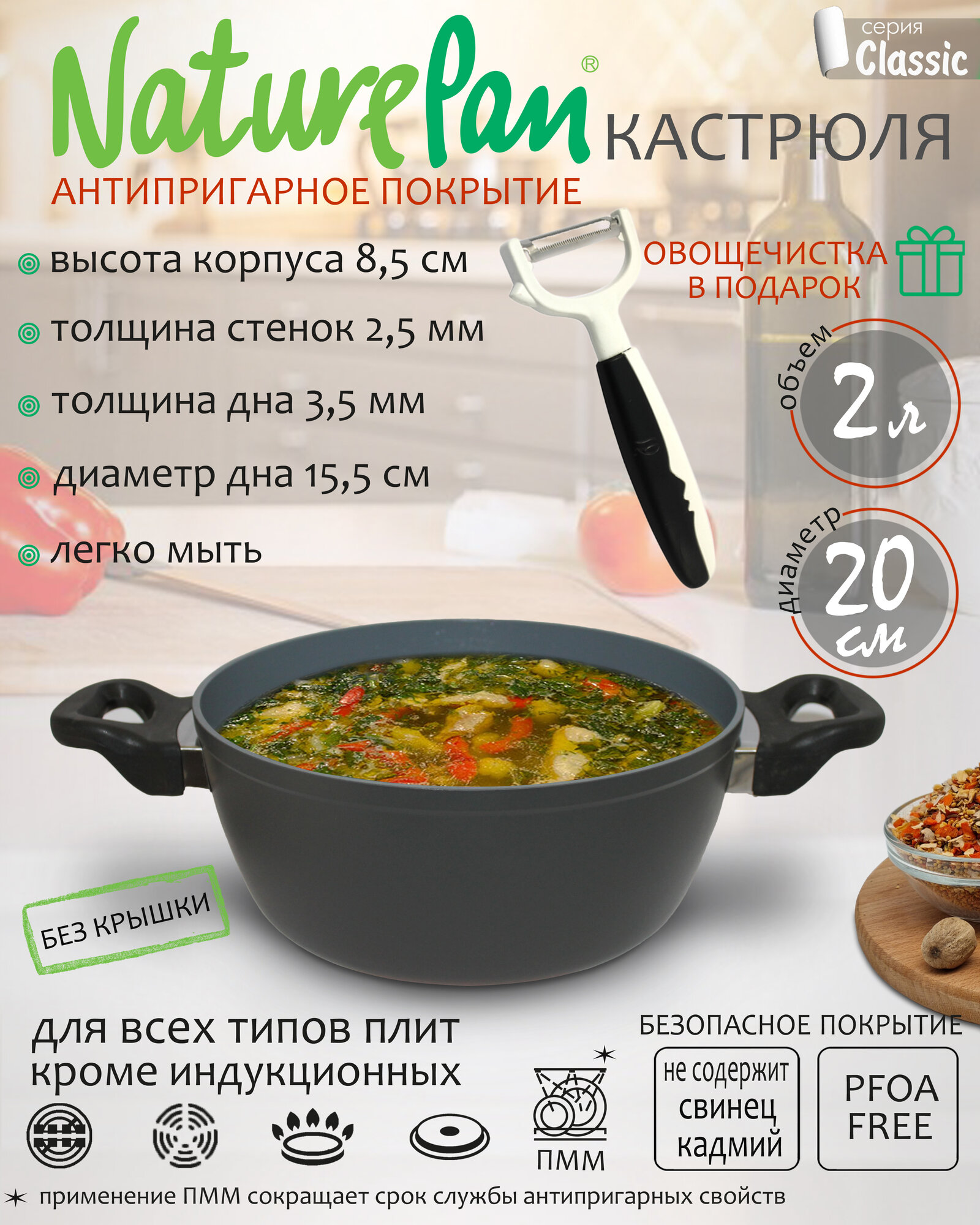 Кастрюля без крышки 2л, с антипригарным керамическим покрытием, овощечистка в подарок, NaturePan Classic