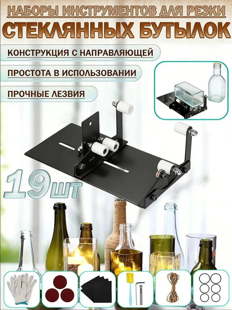 19 шт стеклорезов и инструментов для резки стеклянных бутылок