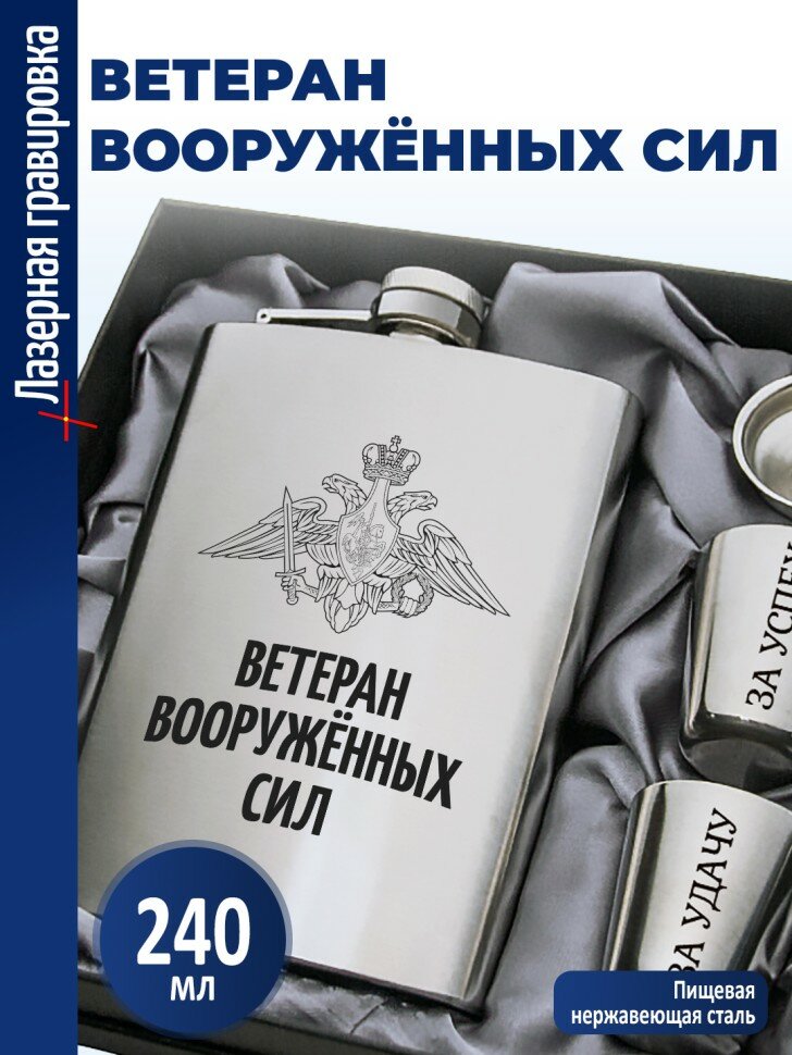 Набор "Ветеран Вооружённых сил"