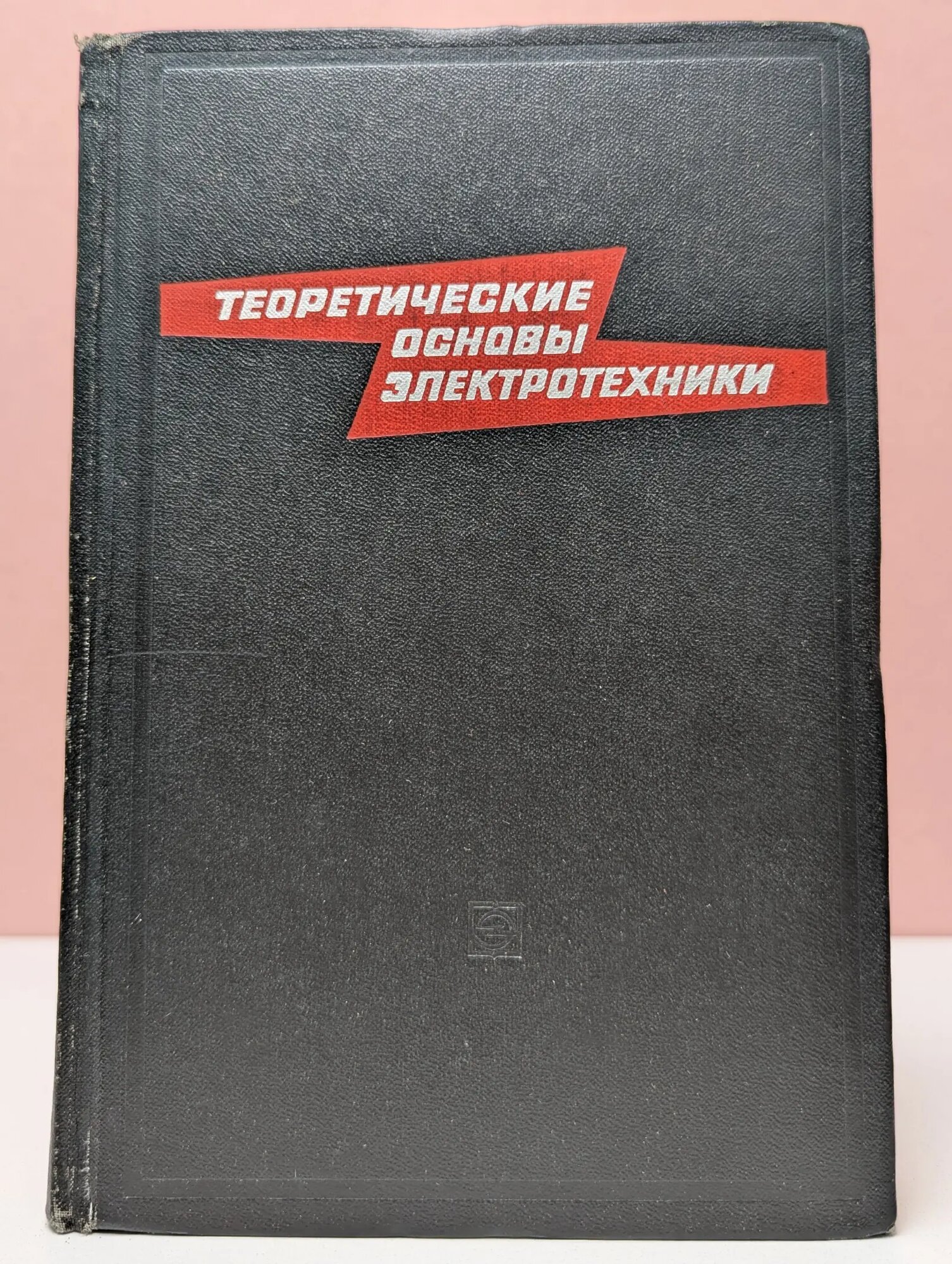 Теоретические основы электротехники. Том 1. Часть 1-2 Нейман Леонид Робертович, Демирчян Камо Серопович 1966