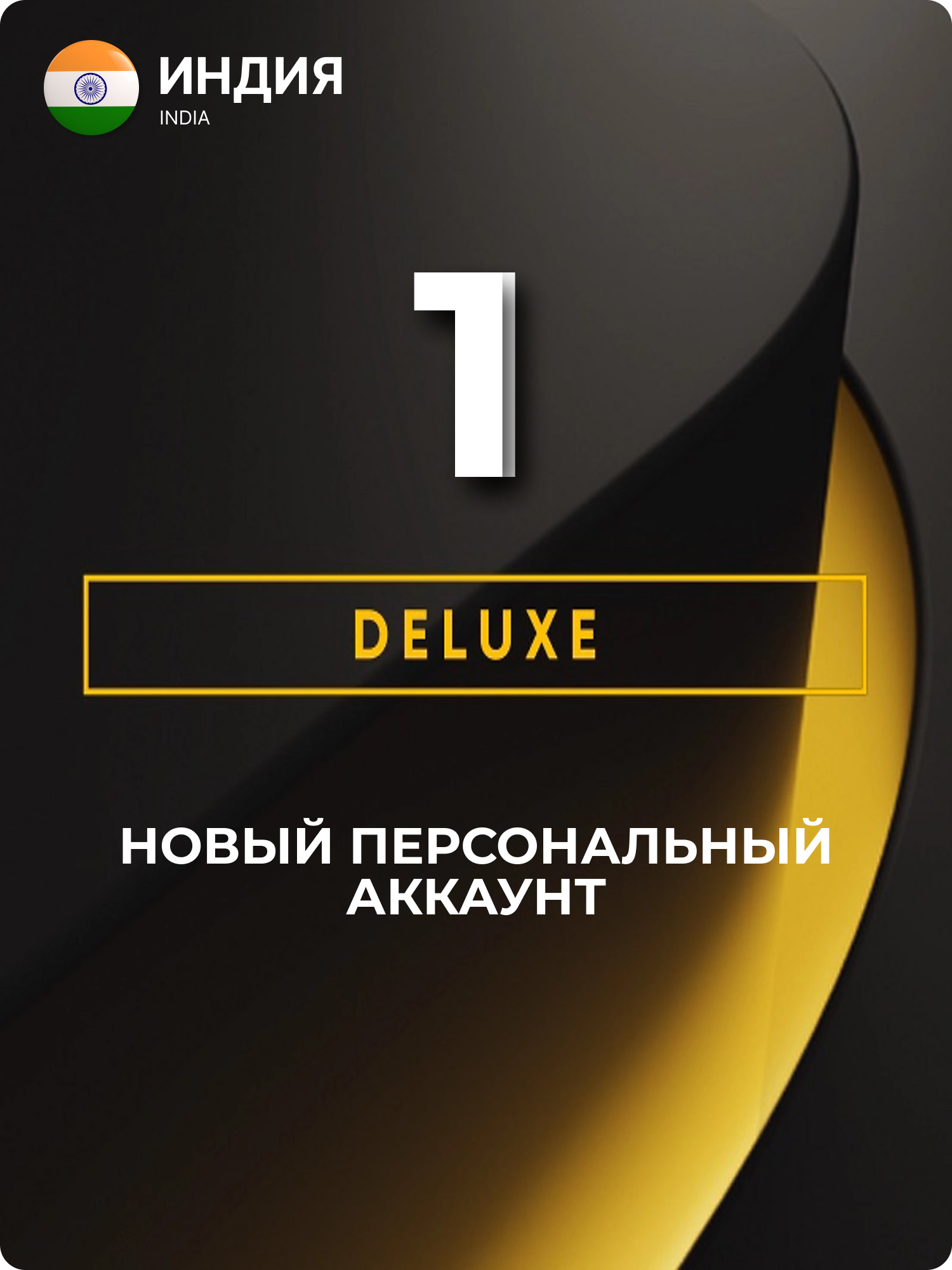 Подписка PlayStation Plus Deluxe на 1 месяц Индия для PS4/PS5