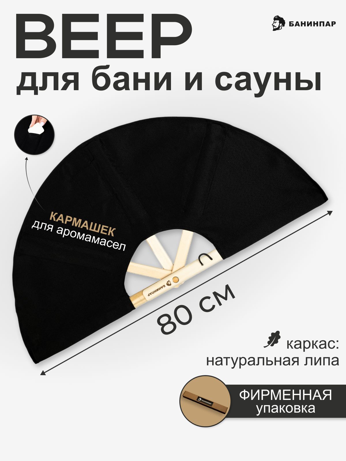 Веер для бани из липы, Опахало банинпар для разгона пара в сауне, черный