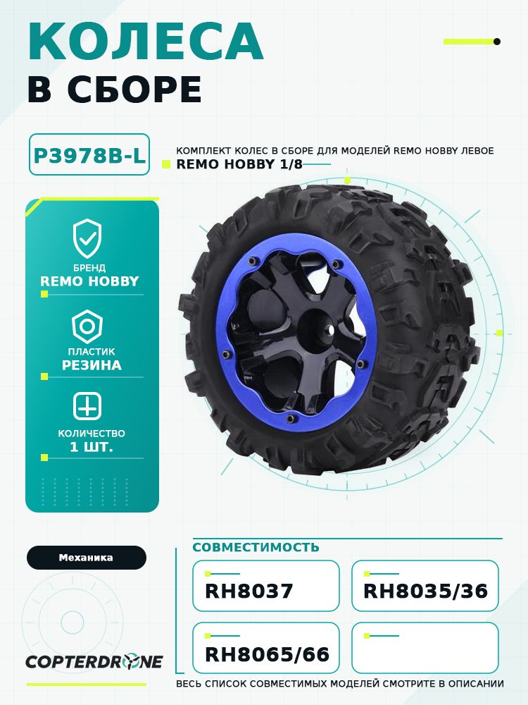 Колесо в сборе для Remo Hobby RH8035/36 (левое синее), 1шт, P3978B-L