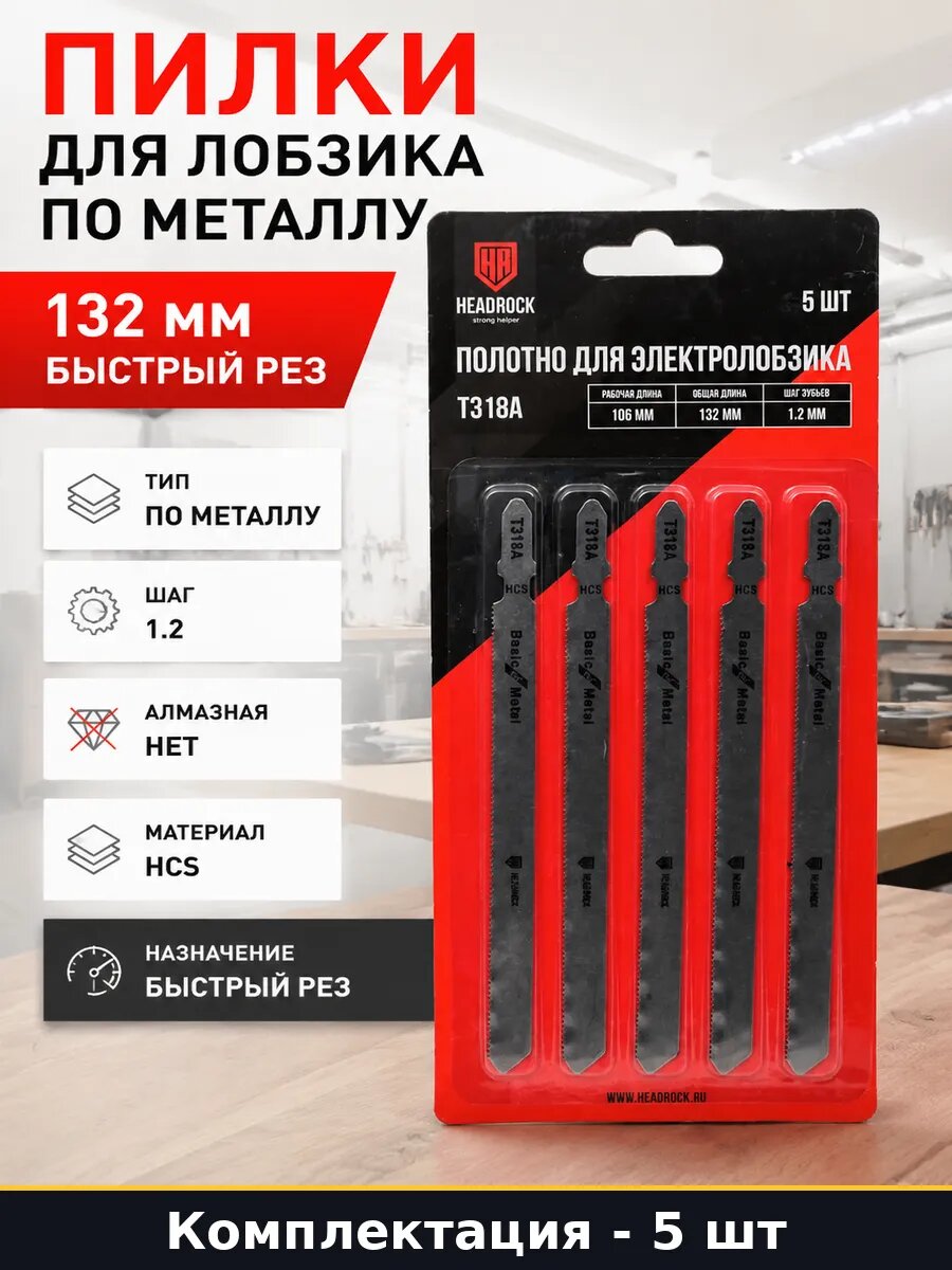 Пилки для лобзика по металлу 132 мм быстрый рез 5 шт