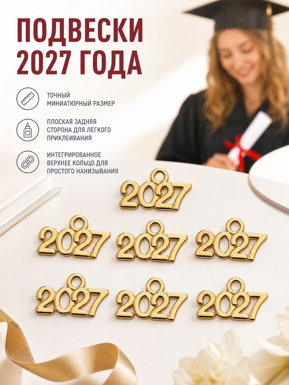 Кулон 2027 для рукоделия, Подходит для автомобилей, рюкзаков, брелоков,14х9 мм.