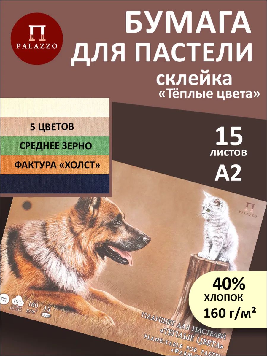 Планшет для пастелей А2 15л. 5цв. плотность 160 г/м2, 40% хлопок, теплые цвета
