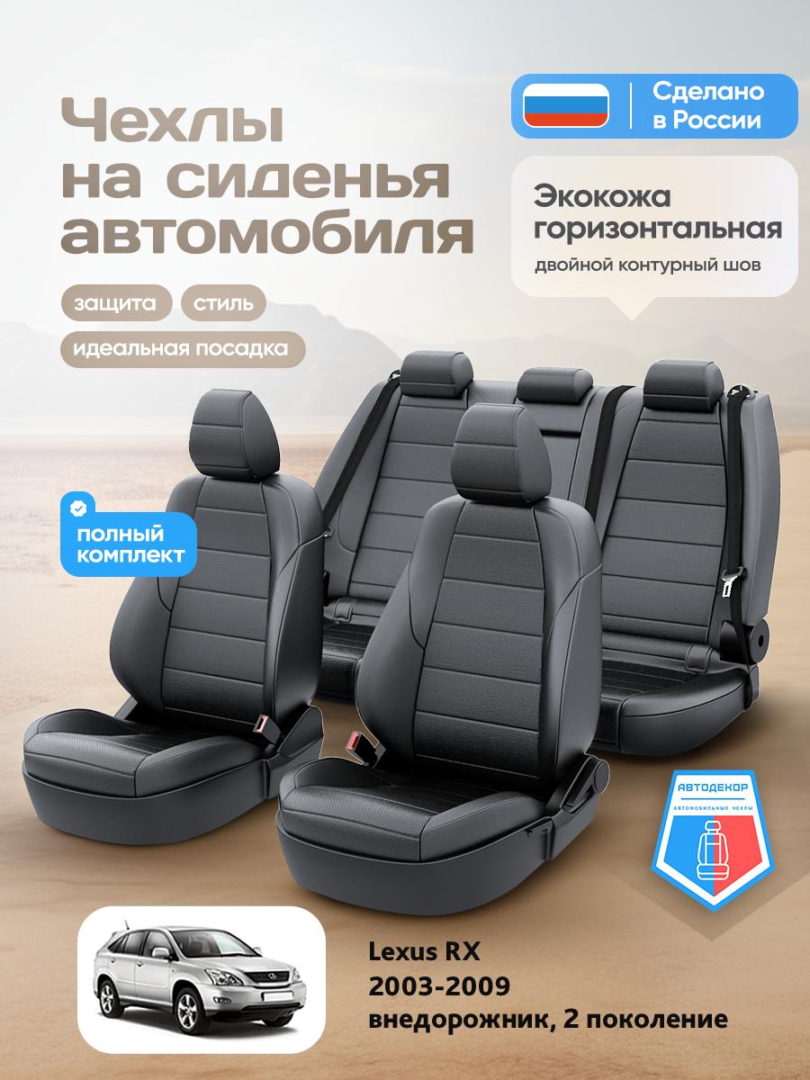Чехлы Лексус РХ (Lexus RX) 2003-2009 2 внедорожник Экокожа Черный AD1596-CV1609 АвтоДекор