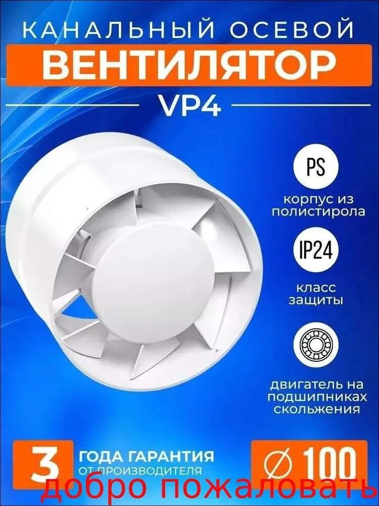 Канальный вентилятор AURAMAX VP4 100 мм 14 Вт для ванной и туалета белый