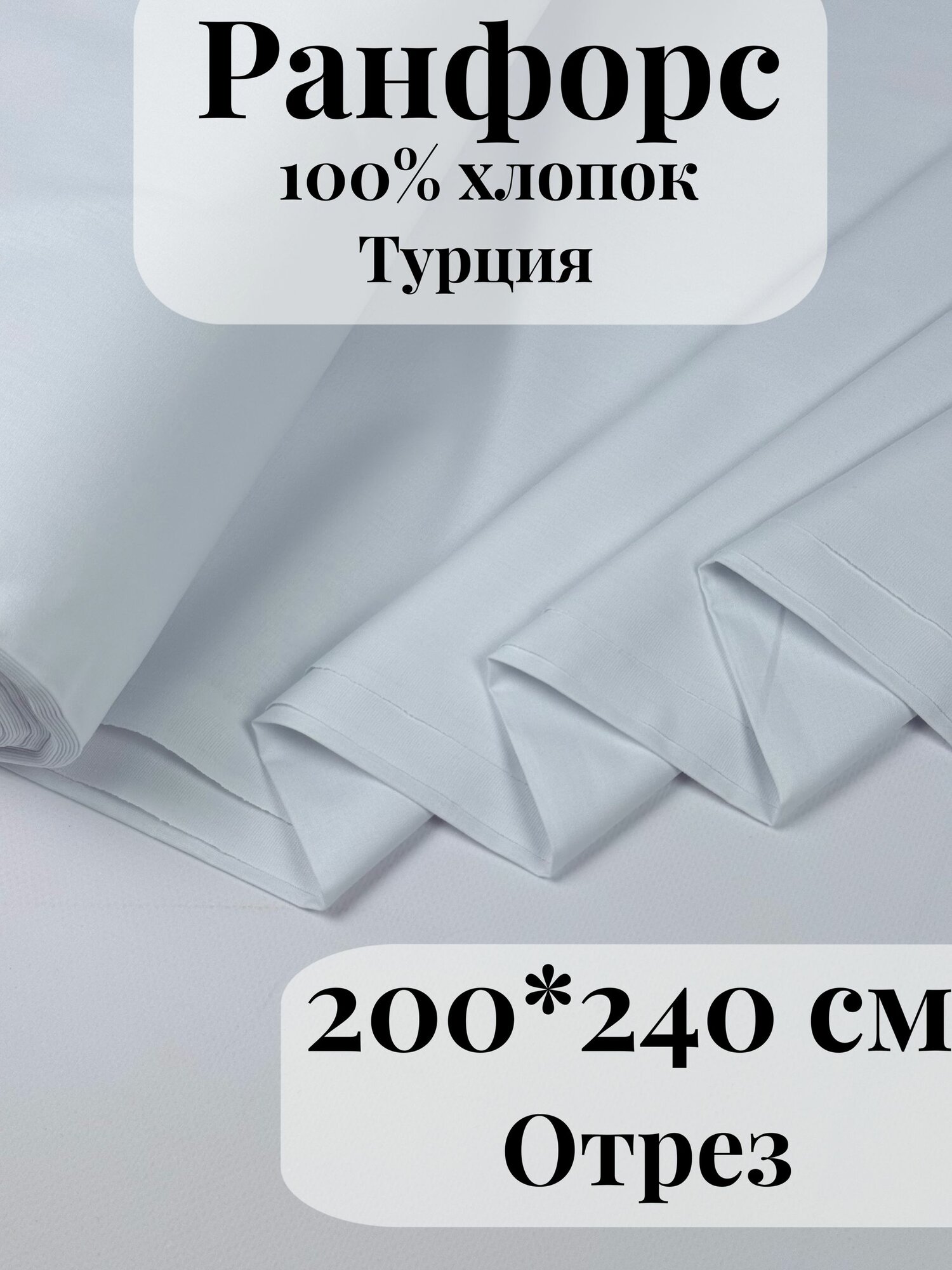 Ранфорс (поплин) ткань для рукоделия и творчества 100% хлопок Белый 200х240см