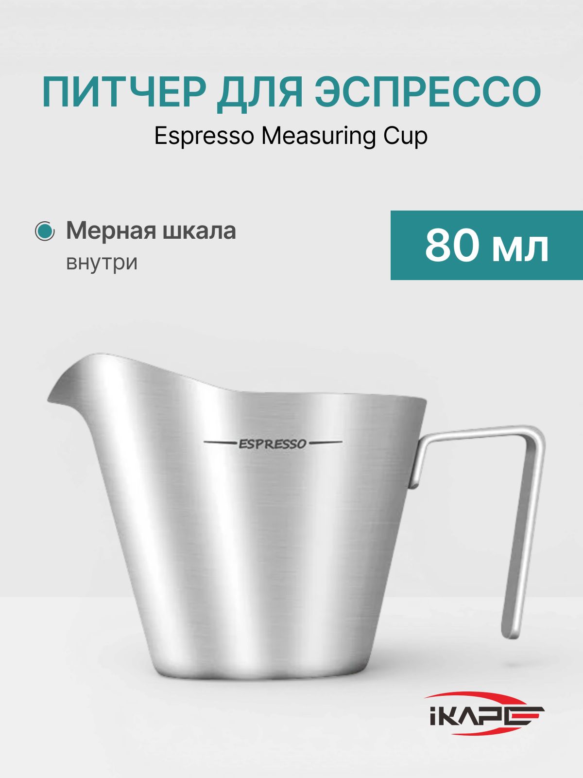 Питчер для эспрессо IKAPE Espresso Measuring Cup, 80 мл, нержавеющая сталь, серебристый