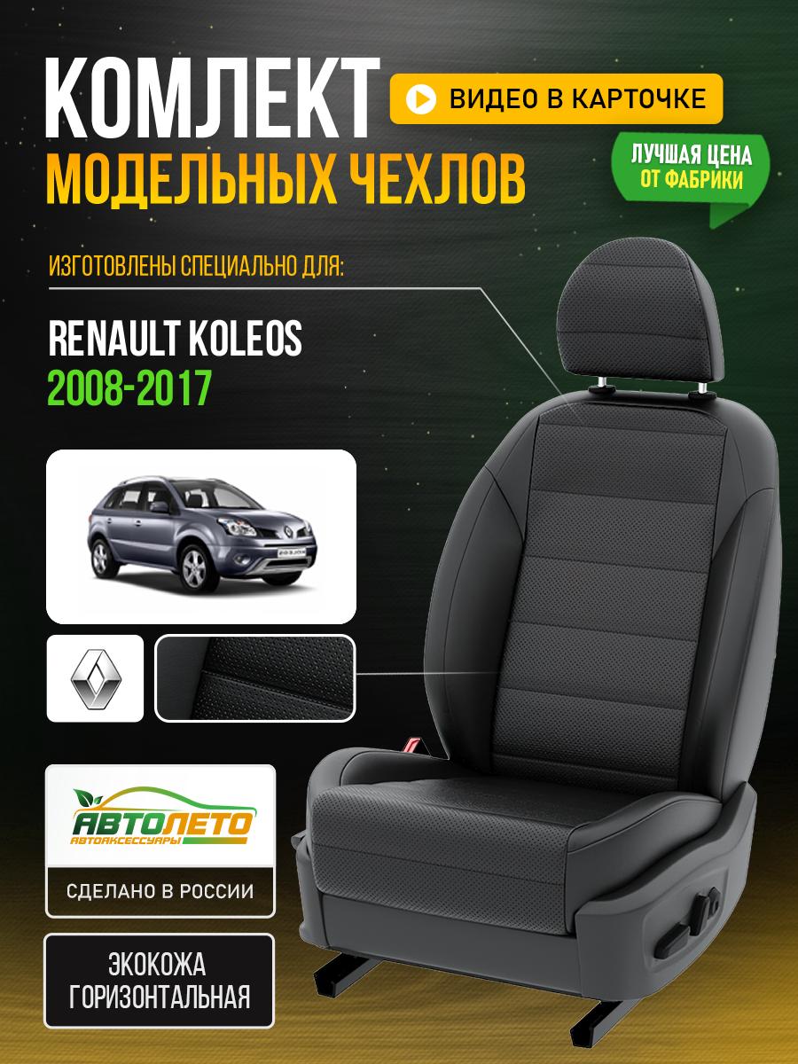 Чехлы Рено Колеос (Renault Koleos) 2008-2017 1 внедорожник Экокожа Черный LA377C148 АвтоЛето