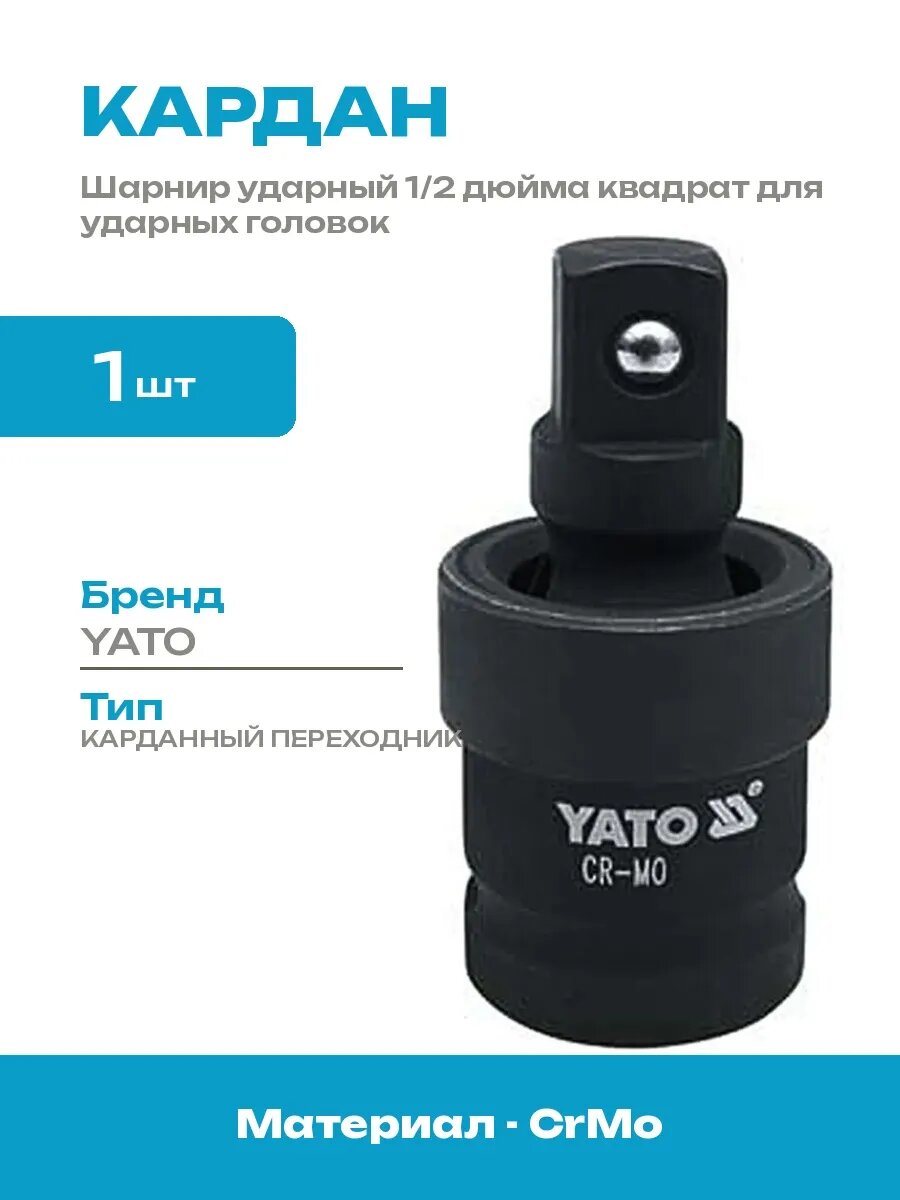 Кардан шарнирный ударный 1/2 дюйма для головок CrMo сталь