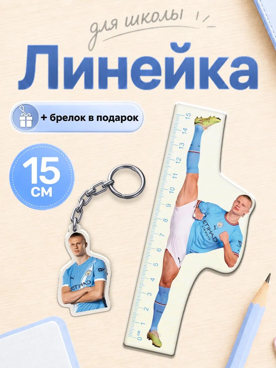 Канцелярия для школы линейка 15 см Эрлинг Холан