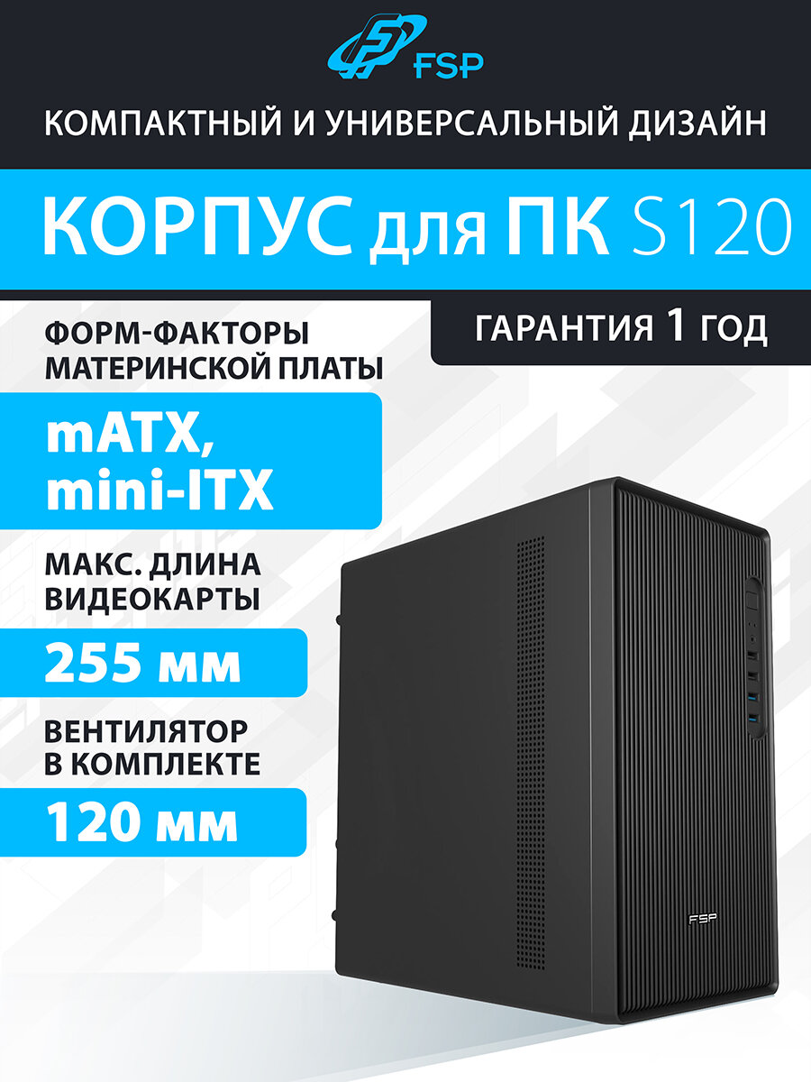 Fsp Корпус Корпус mATX Minitower S120-B, USB3.0 x 2 USB2.0 x 2, Black