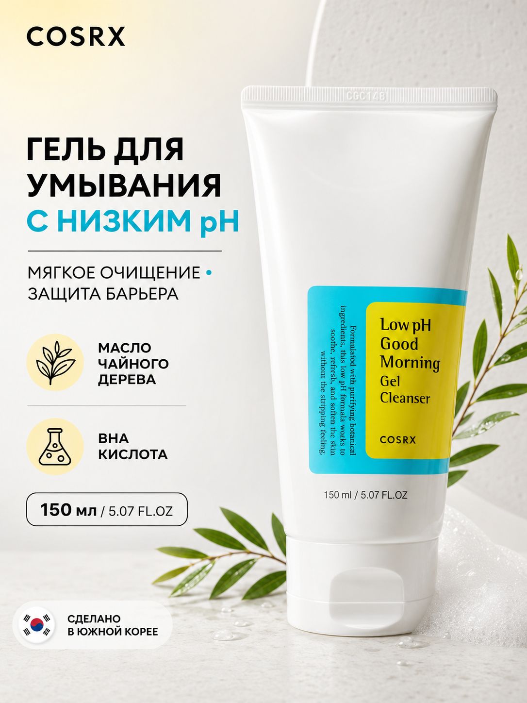 COSRX Гель для умывания Low pH Good Morning, с BHA-кислотой, от акне, 150 мл