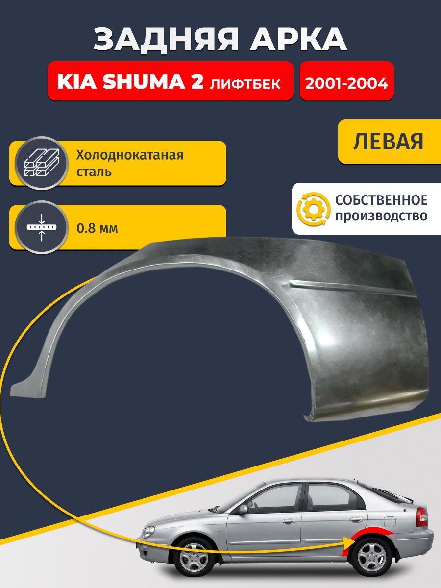Левая задняя ремонтная арка для автомобиля Kia Shuma 2 2001-2004 лифтбек (Киа Шума). Холоднокатаная сталь 0,8мм.