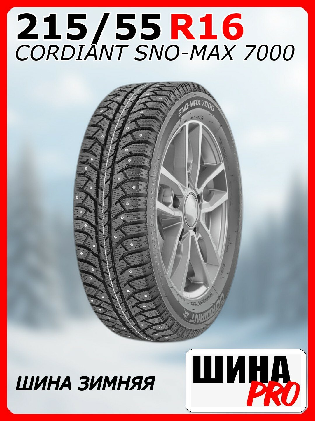 Шина зимняя шипованная CORDIANT 215/55/16 T 97 SNO-MAX 7000 XL Ш. для легковых автомобилей 16113830107