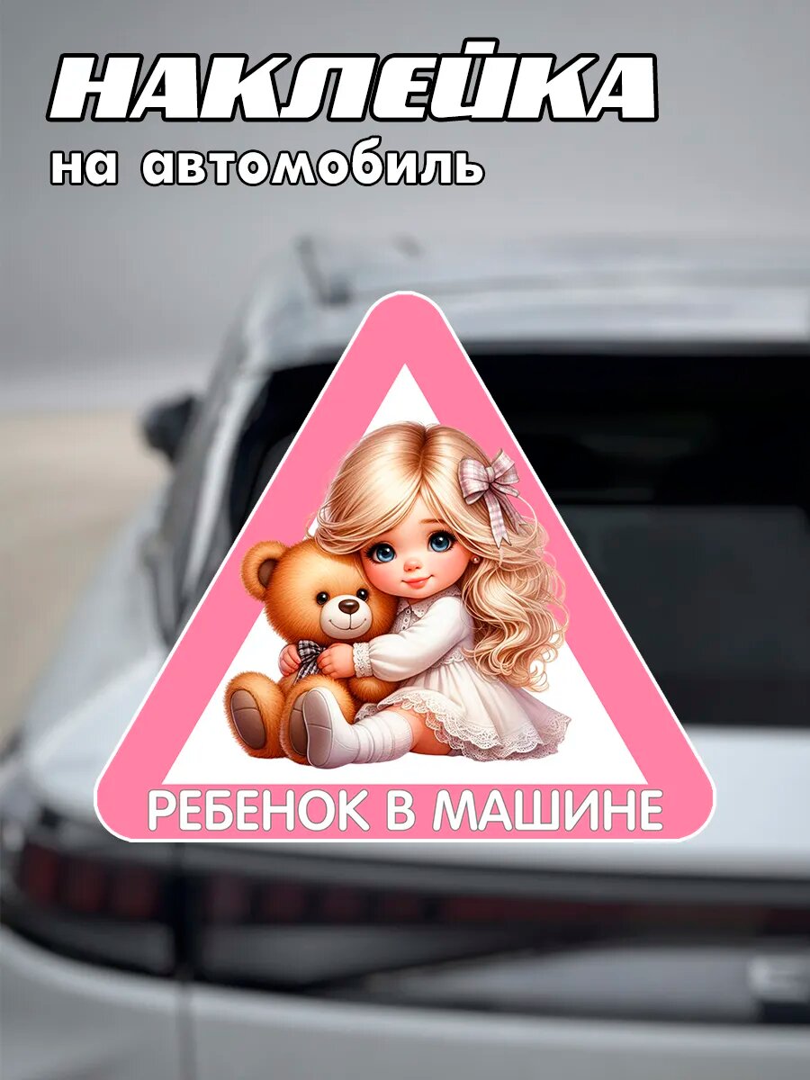 Наклейка на авто Ребенок в машине