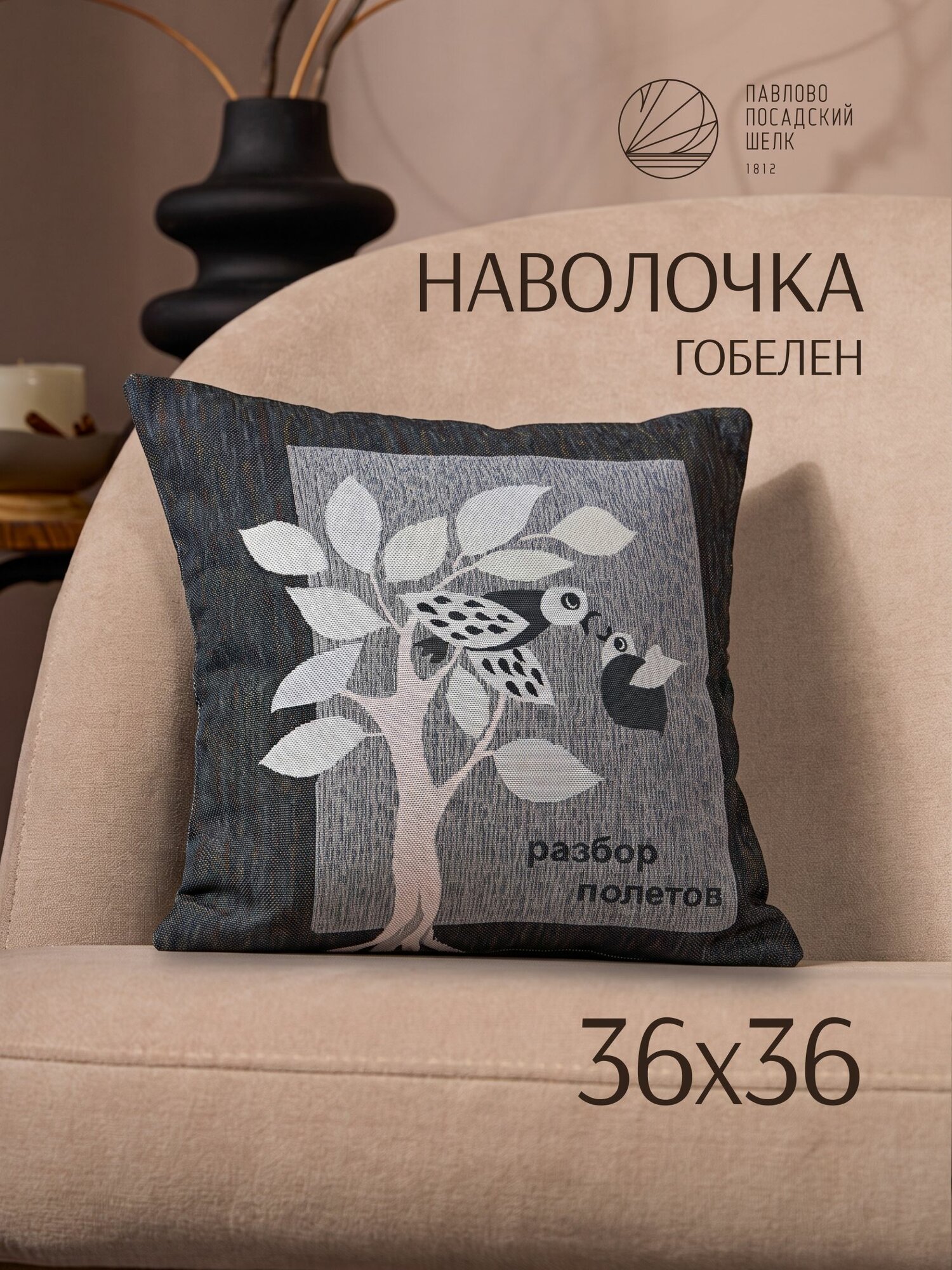 Наволочка гобеленовая 36х36 см двусторонняя, на молнии, чехол декоративный "Разбор полетов"
