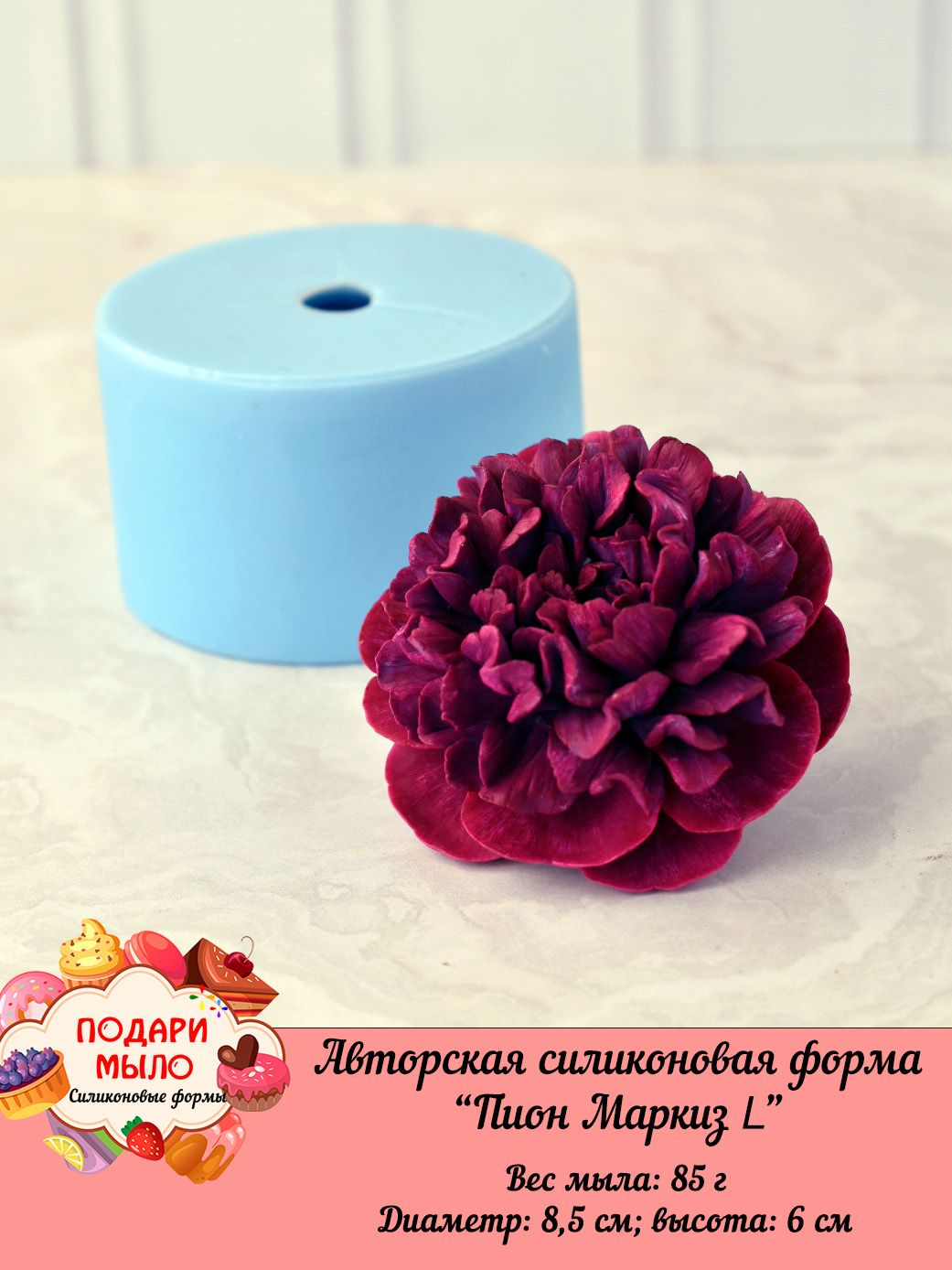 Силиконовая форма для мыла "Пион Маркиз L" / подари мыло