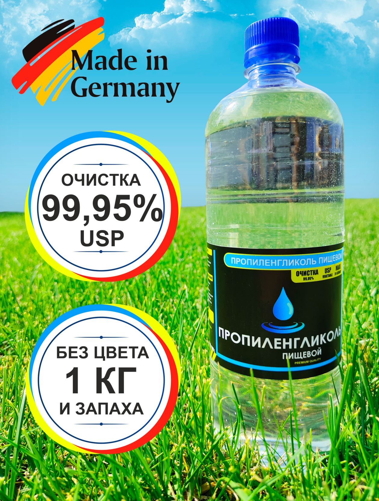 Пропиленгликоль пищевой, косметический, без запаха и вкуса 99,95% 1 КГ