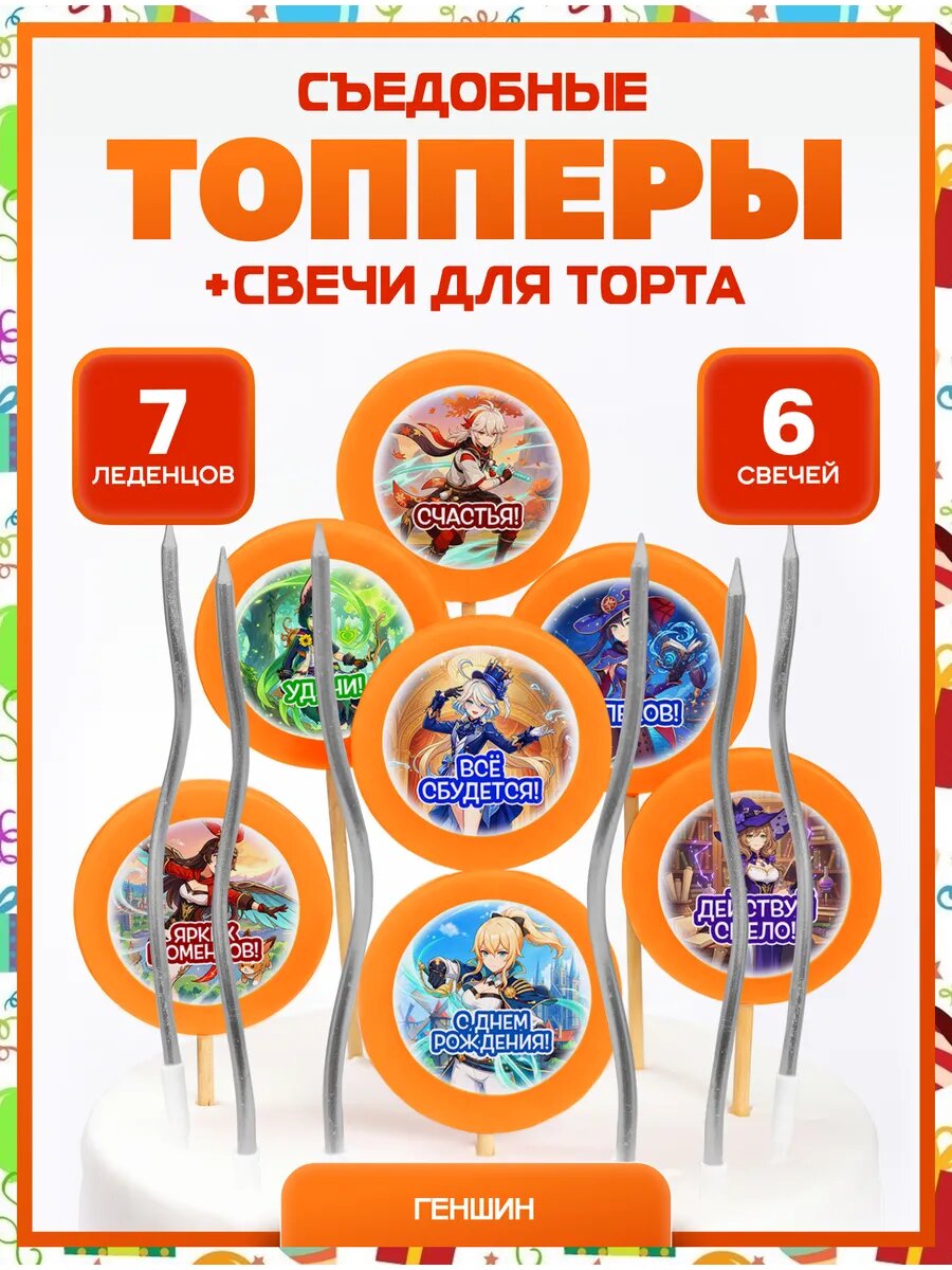 Топпер на торт. Геншин импакт №1. Надписи + свечи серебро