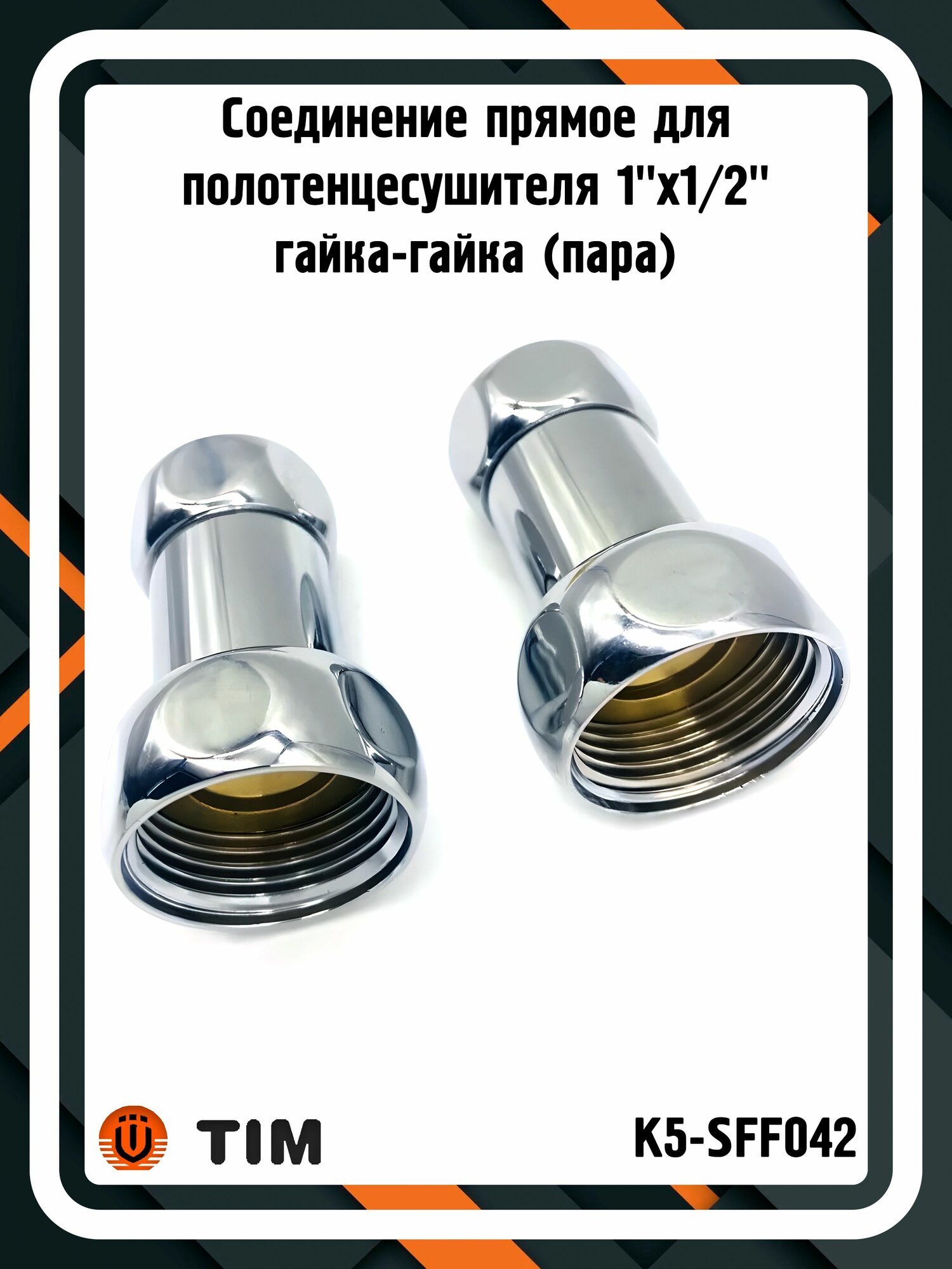 Соединение прямое TIM K5-SFF042 для полотенцесушителя 1"x1/2" гайка-гайка (пара)