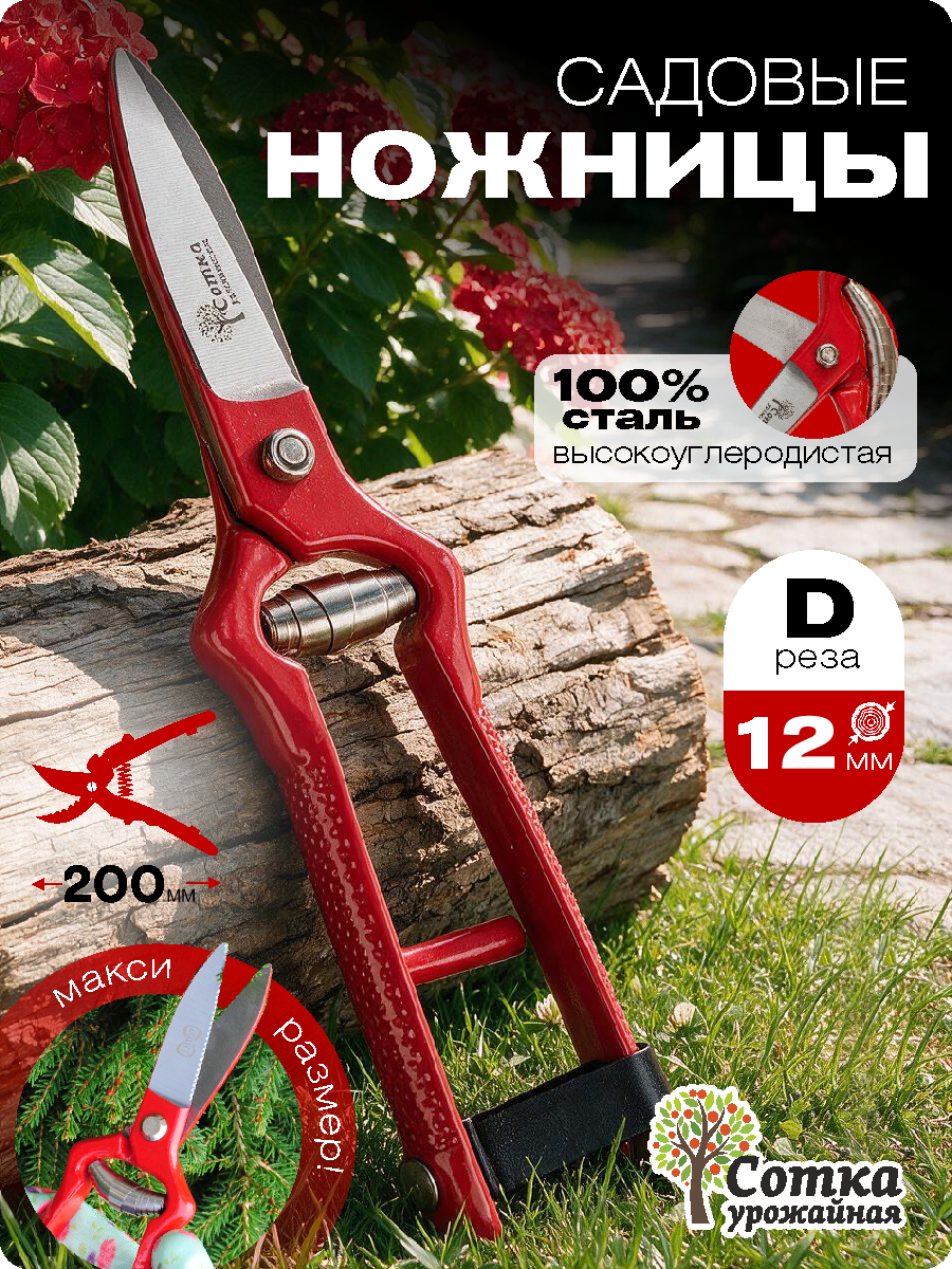 Ножницы садовые универсальные `Урожайная сотка` с зубчатым лезвием, 200 мм