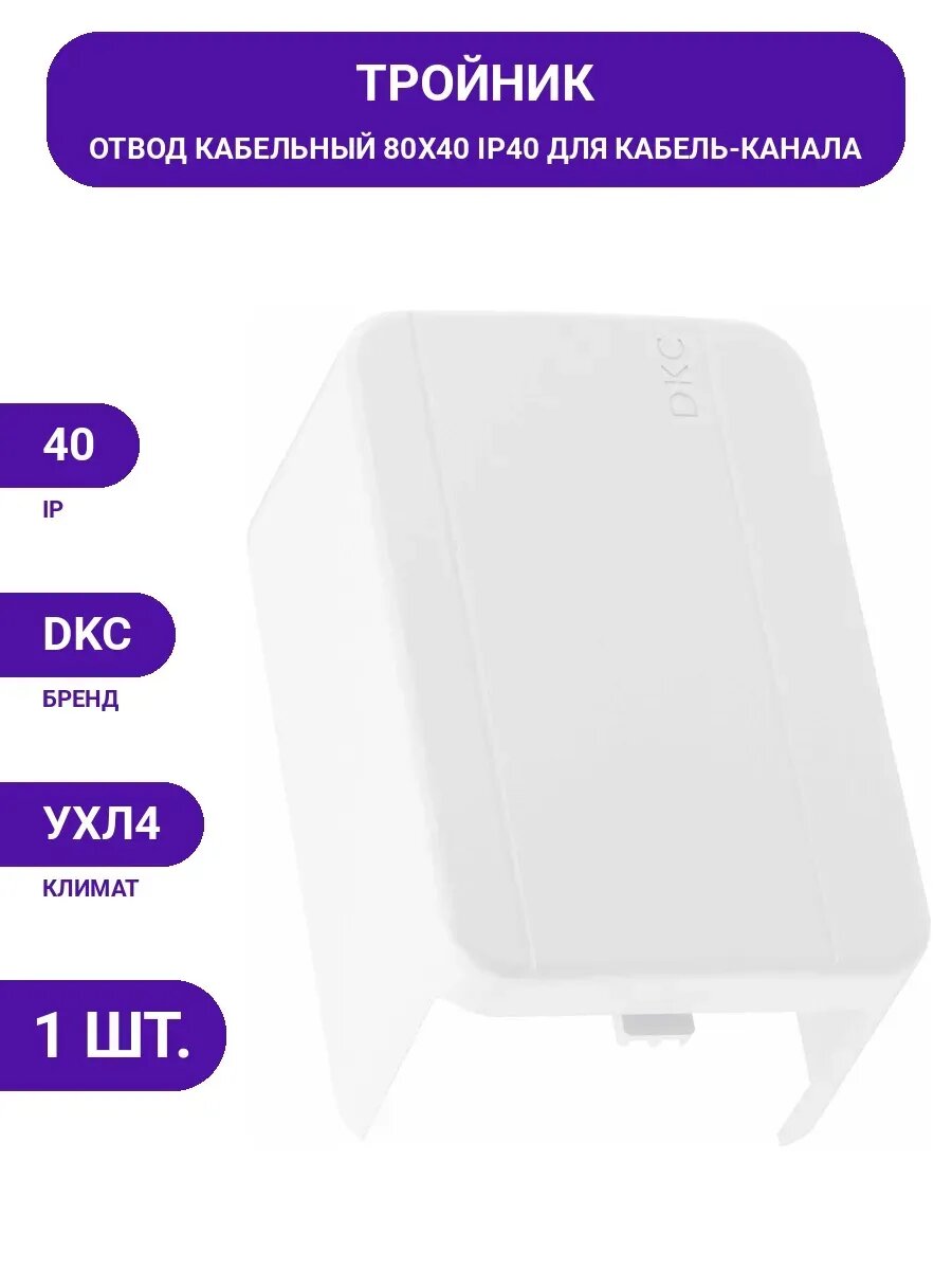 Тройник отвод 80x40, аксессуар для кабель каналов, элемент короба