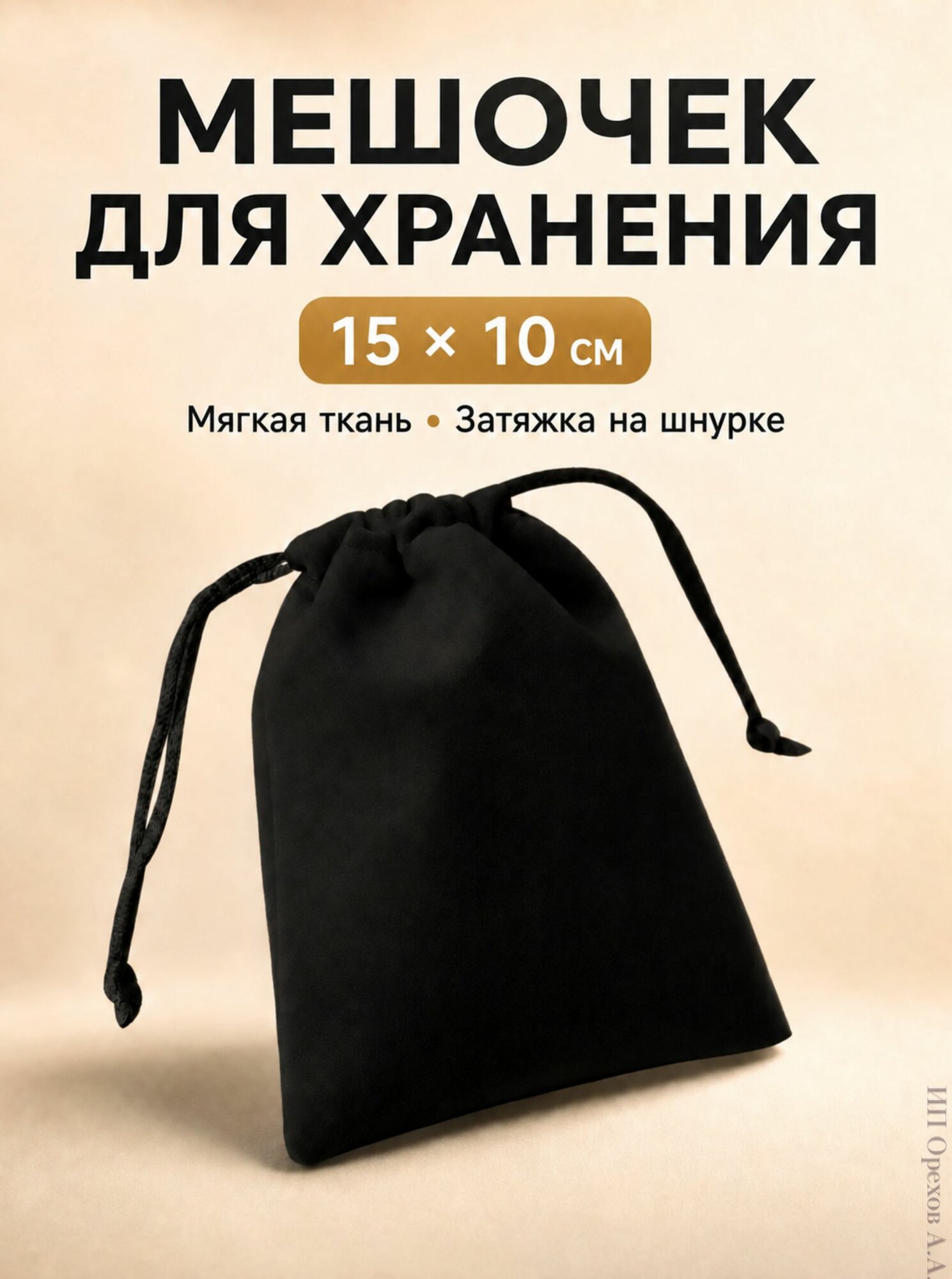 Мешочек тканевый для хранения 15x10 см, черный/ Подарочный мешочек