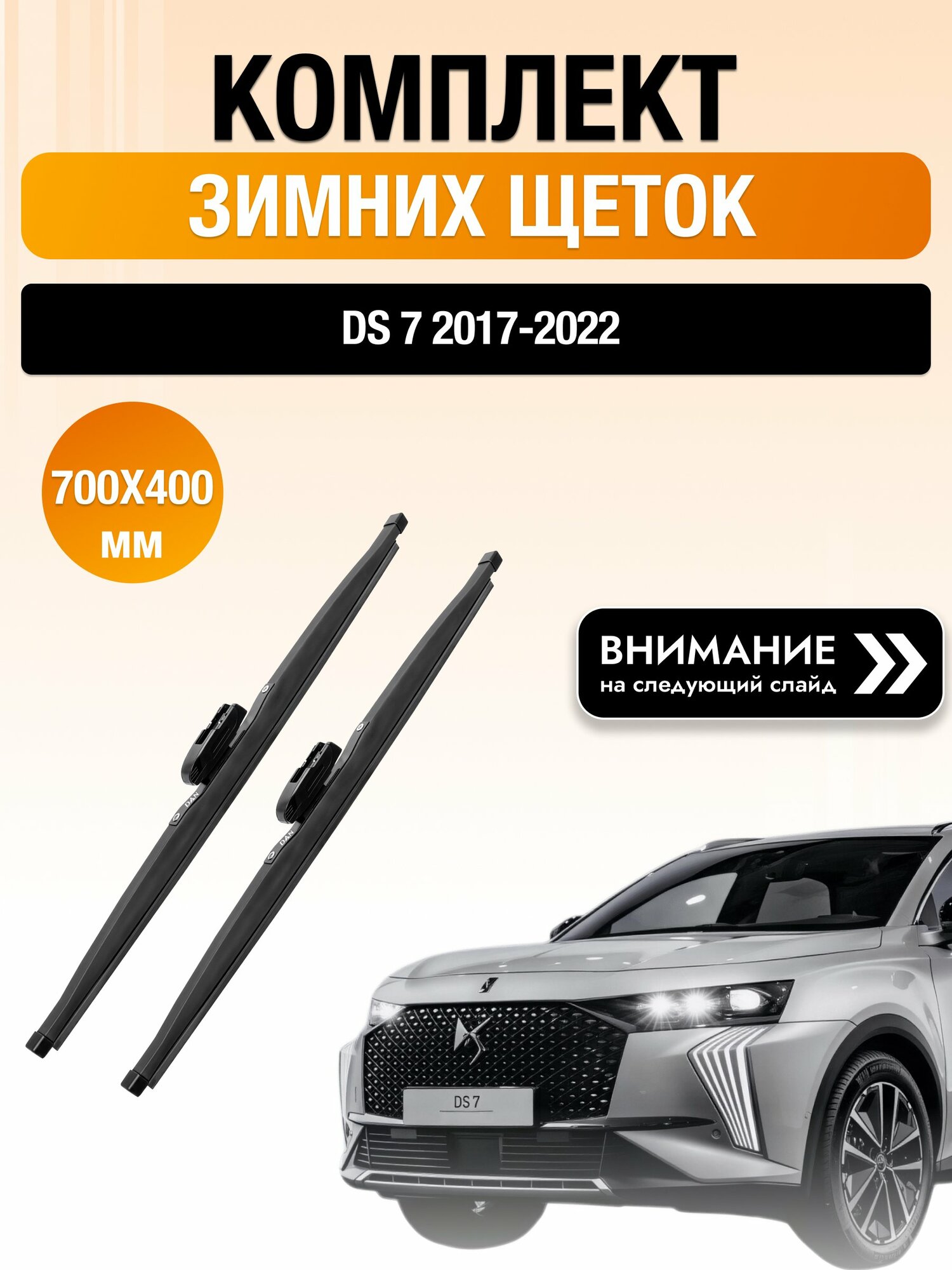 Дворники на DS 7 / 2017-2022 / Комплект зимних щеток стеклоочистителя 700 400 мм ДС 7 DW700/DW400 DAN