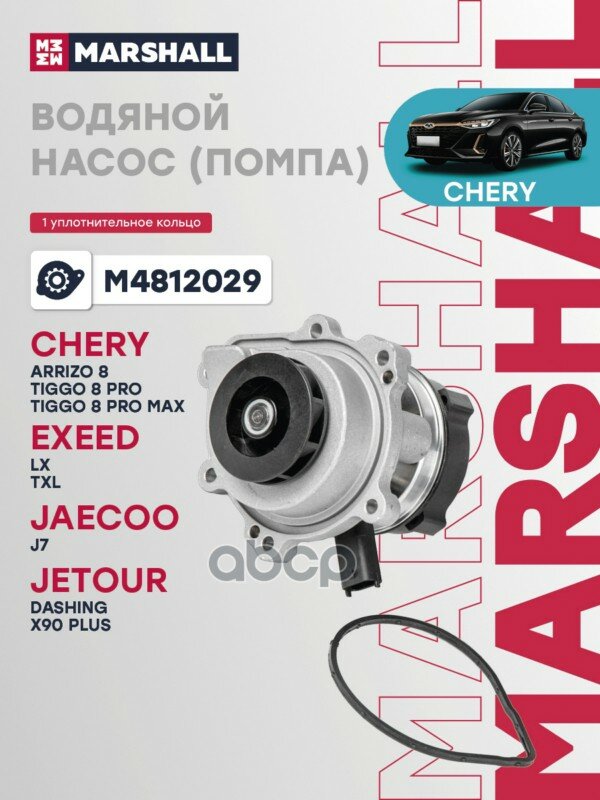 Насос водяной MARSHALL арт. M4812029