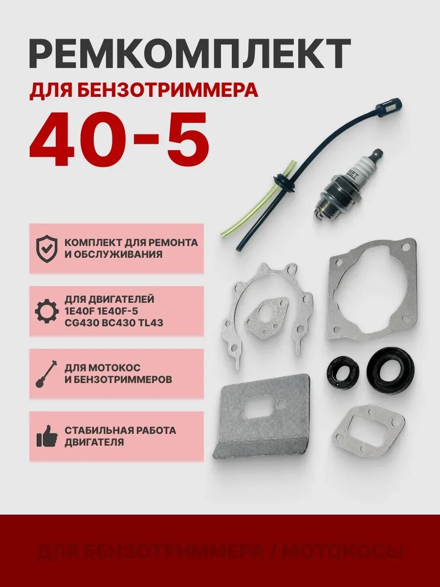 Ремкомплект для бензокосы 40-5, 1E40F, 40-5, CG430, (9 шт)