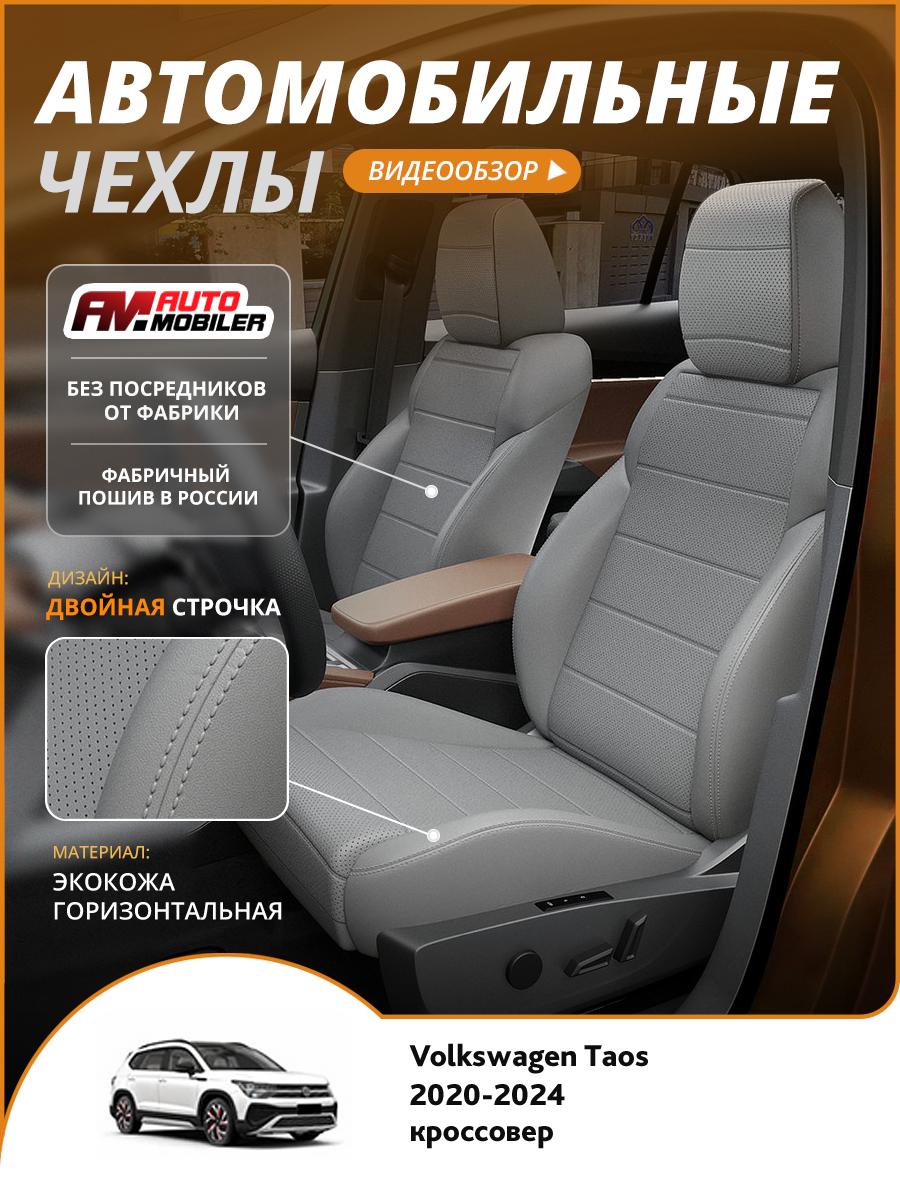 Чехлы Фольксваген Таос (Volkswagen Taos) 2020-2024 1 кроссовер Экокожа Серый A-A-1468F2S369 Automobiler