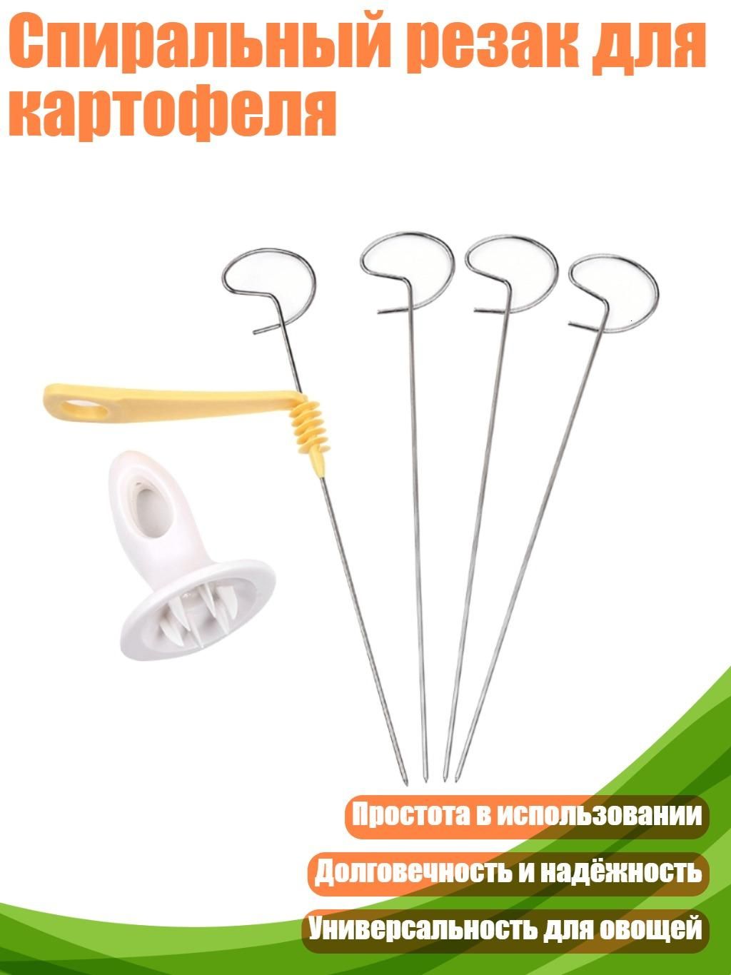 Спиральный резак для картофеля