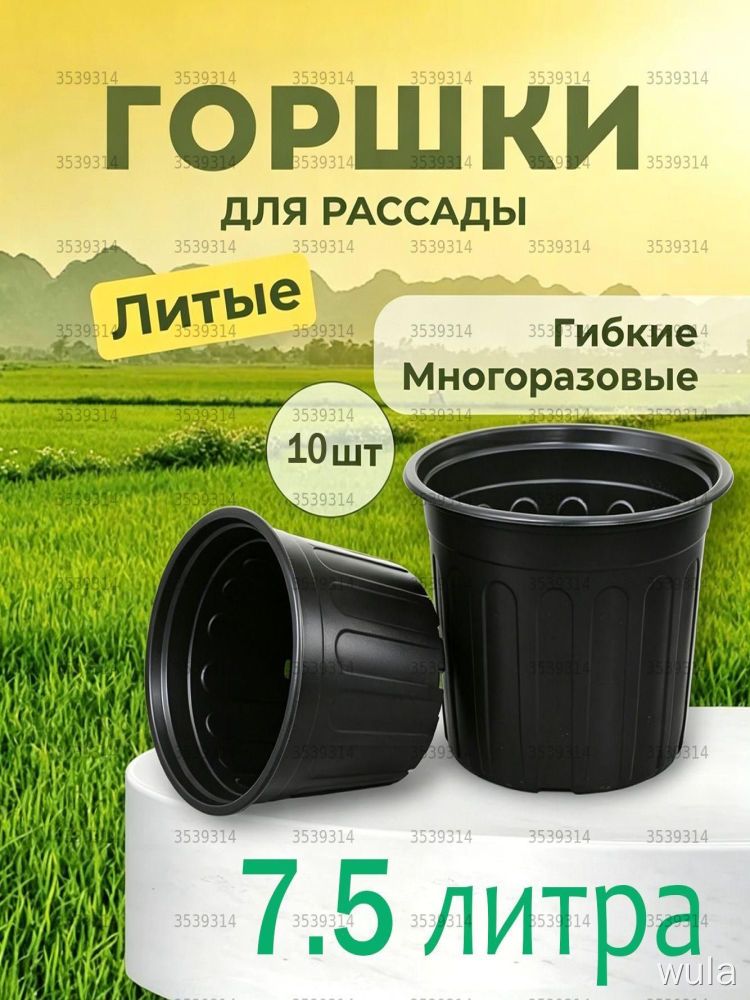 Горшки для рассады литые гибкие черные 7.5 л, 20.5 см, 10 шт, многоразовые, для цветов и растений, кашпо