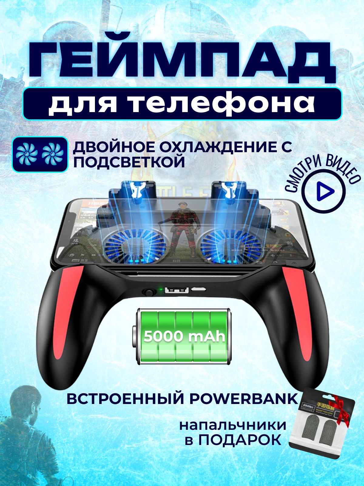 Геймпад для телефона с кулером и аккумулятором 5000 mAh