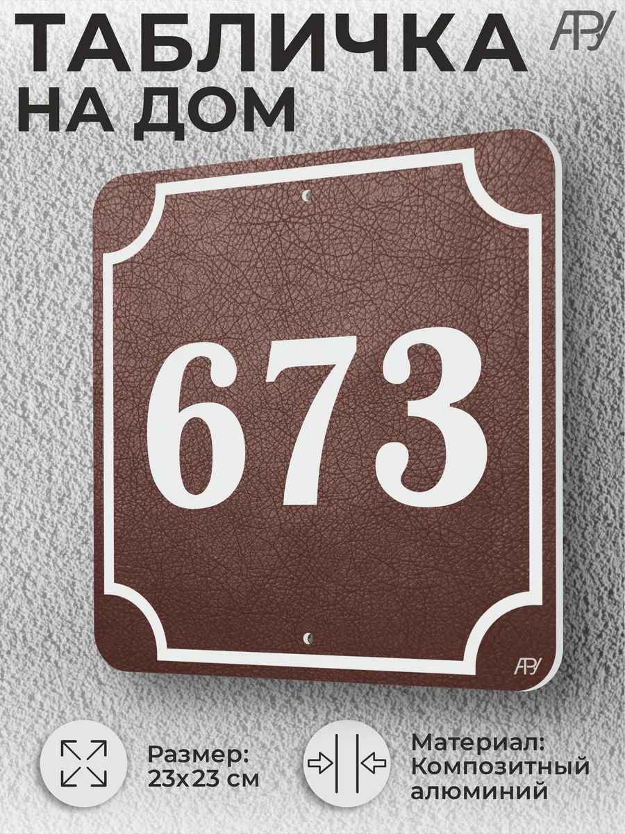 Адресная табличка с номером дома "литая" №673 (имитация)
