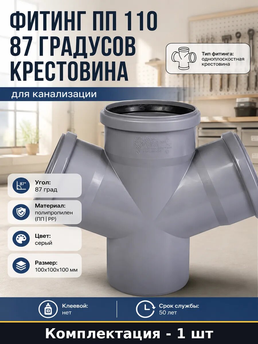 Фитинг пп 110 87 градусов крестовина для канализации