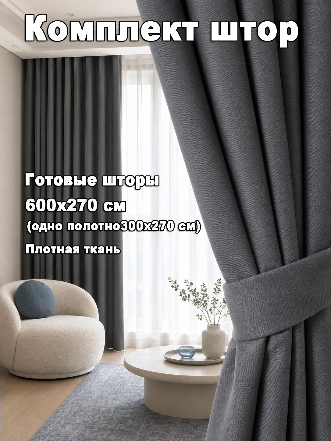 Комплект шторы блэкаут для комнаты 270x600 см, высота 270 см, темно-серый