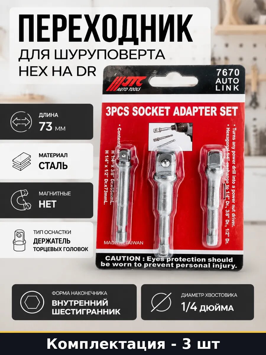 Переходник для шуруповерта HEX на DR набор 3 предмета