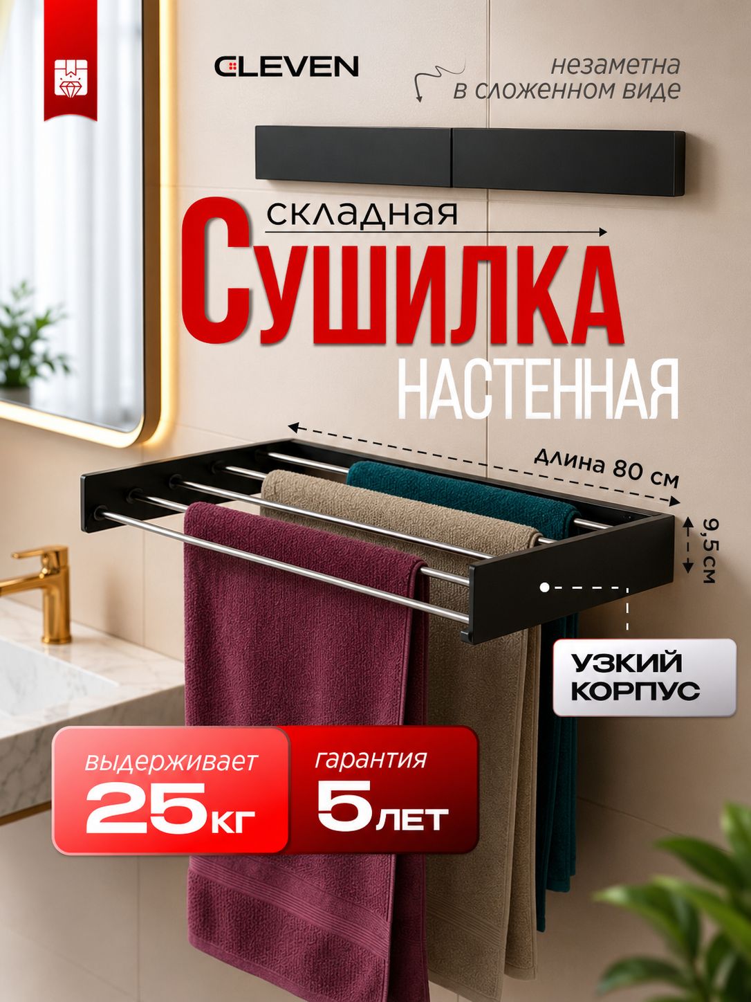 Сушилка для белья настенная складная CLEVEN Invisible 80 см