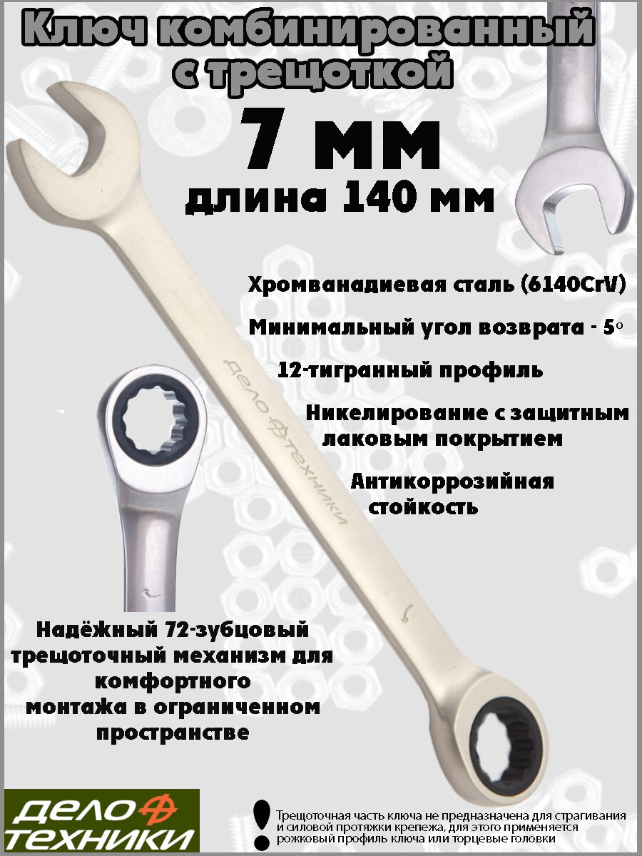 Ключ комбинированный Дело Техники, трещоточный, CRV, 7 мм