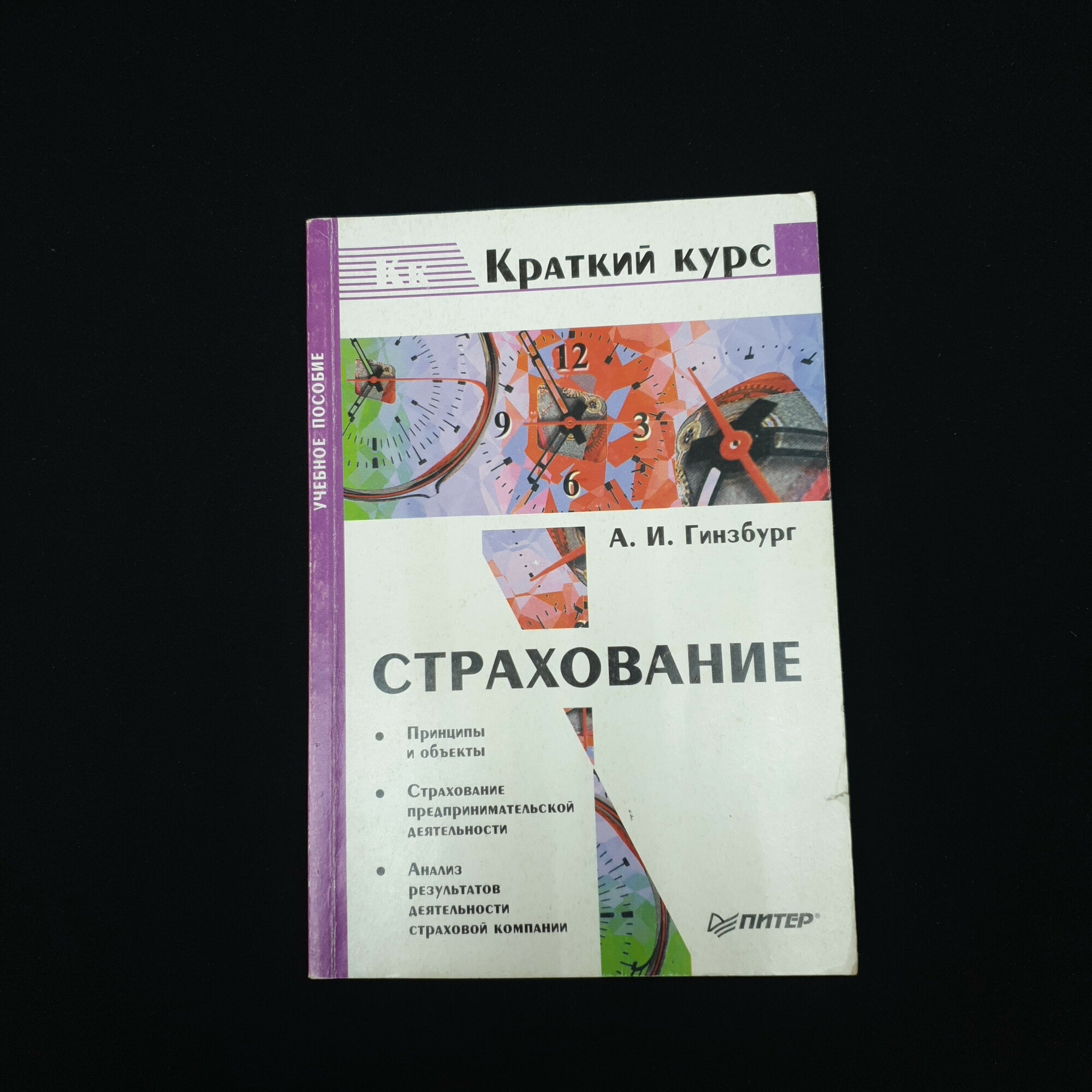 Гинзбург. Страхование. Учебное пособие, профессиональная литература