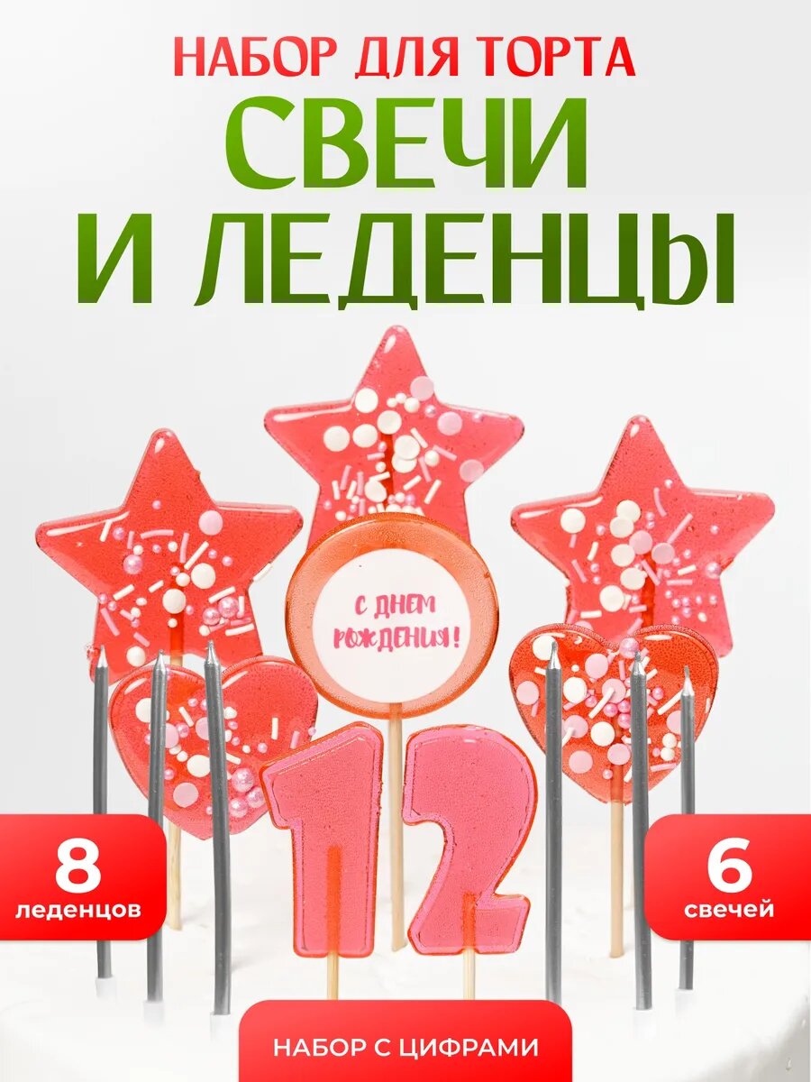 Свечи для торта. Цифра 12