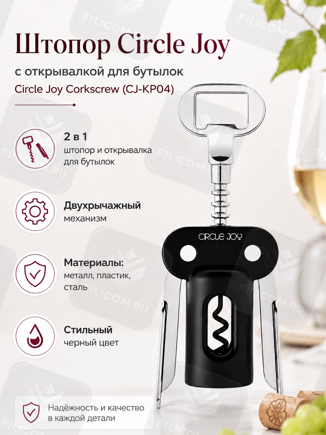 Двурычажный штопор открывалка Circle Joy Corkscrew (CJ-KP04), черный/серебристый