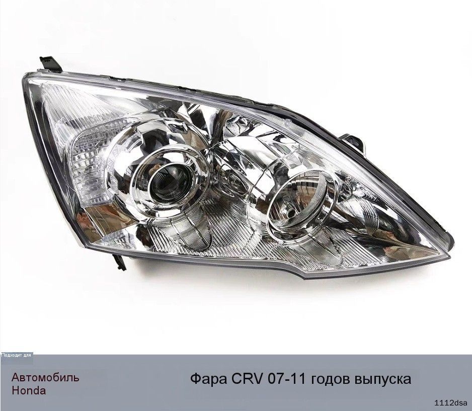 Фара для Honda CR-V 2007-2011, галогенная, передняя, 1 шт